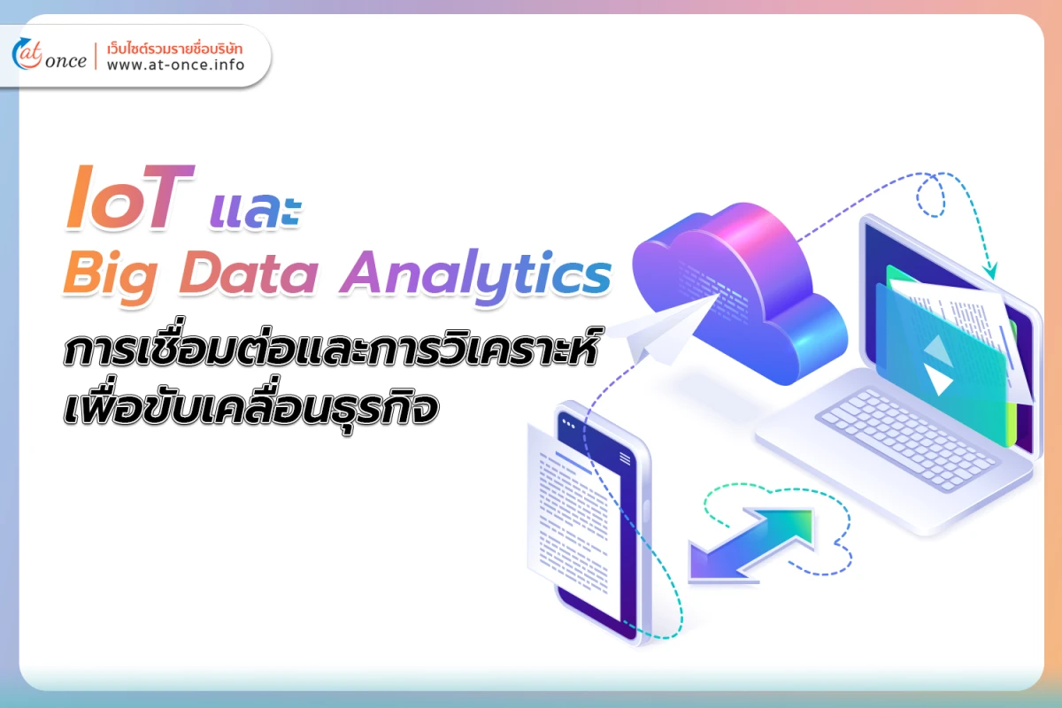 IoT และ Big Data Analytics : การเชื่อมต่อและการวิเคราะห์เพื่อขับเคลื่อนธุรกิจ - At-Once