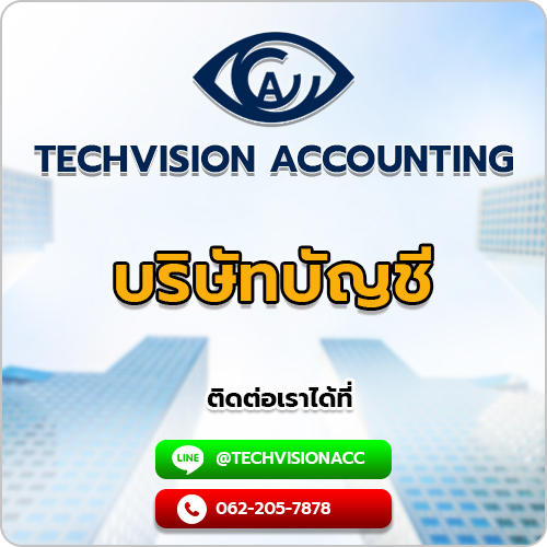 บริษัท เทควิชั่น แอคเคาน์ติ้ง จำกัด - At-Once